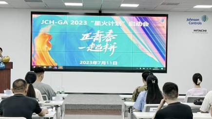 JCH-GA “星火计划”正式启动-正青春 一起拼 ：企业动态：广州博世空调有限公司